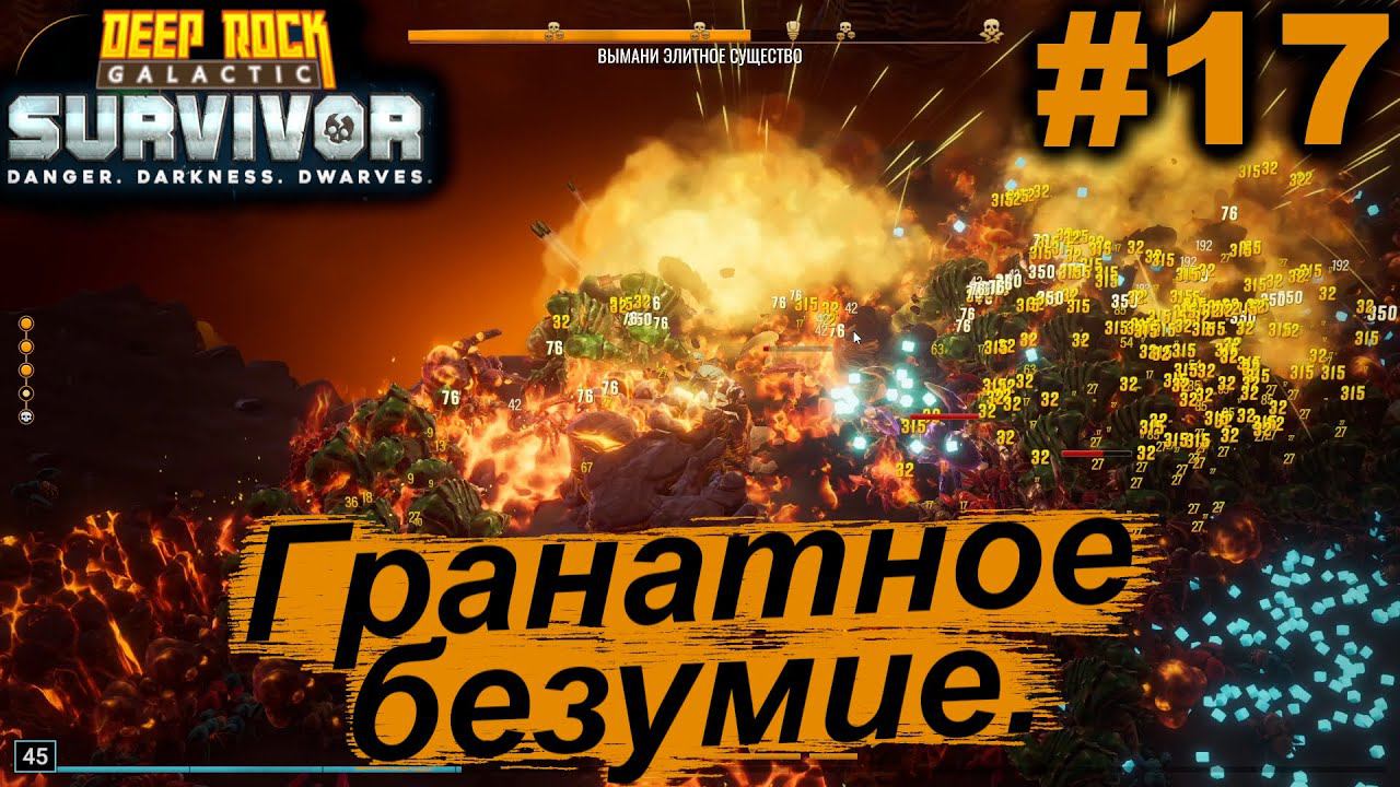 Гранатное безумие.#17 Deep Rock Galactic: Survivor. Прохождение.