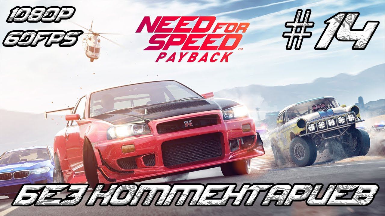 Need for Speed Payback Часть 14 Прохождение Без комментариев Сюжет 1080p, 60FPS