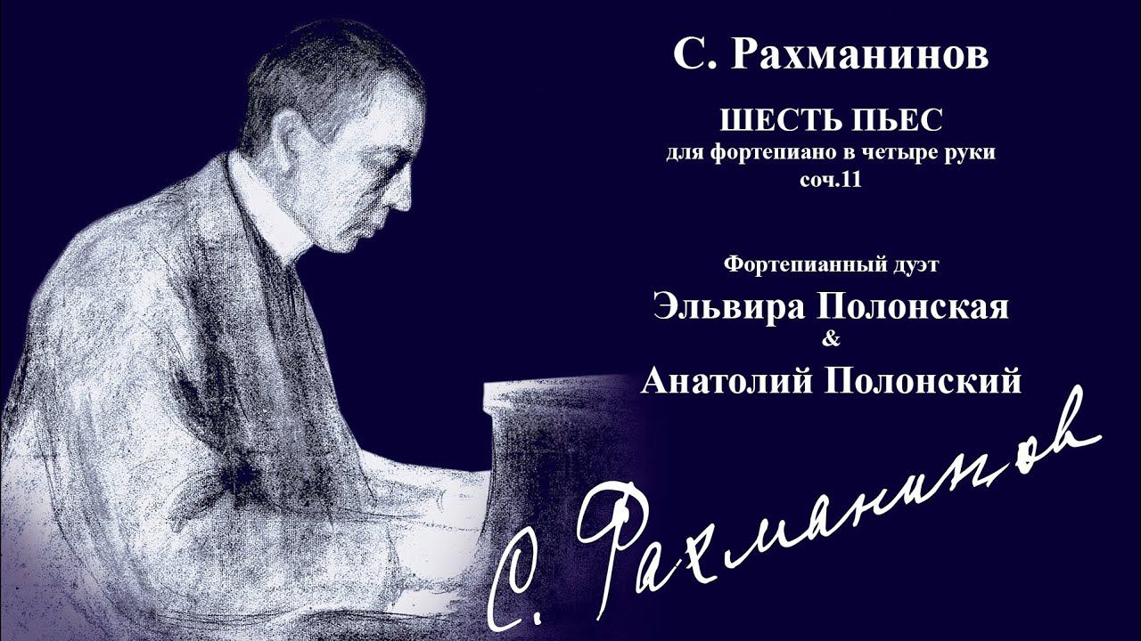 С. Рахманинов Шесть пьес для фортепиано в 4 руки, соч.11 - Эльвира Полонская & Анатолий Полонский