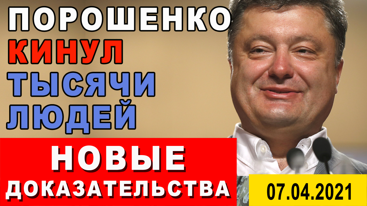 УБОЙНЫЙ КОМПРОМАТ НА ПОРОШЕНКО! Вот как Петя пришел во власть!