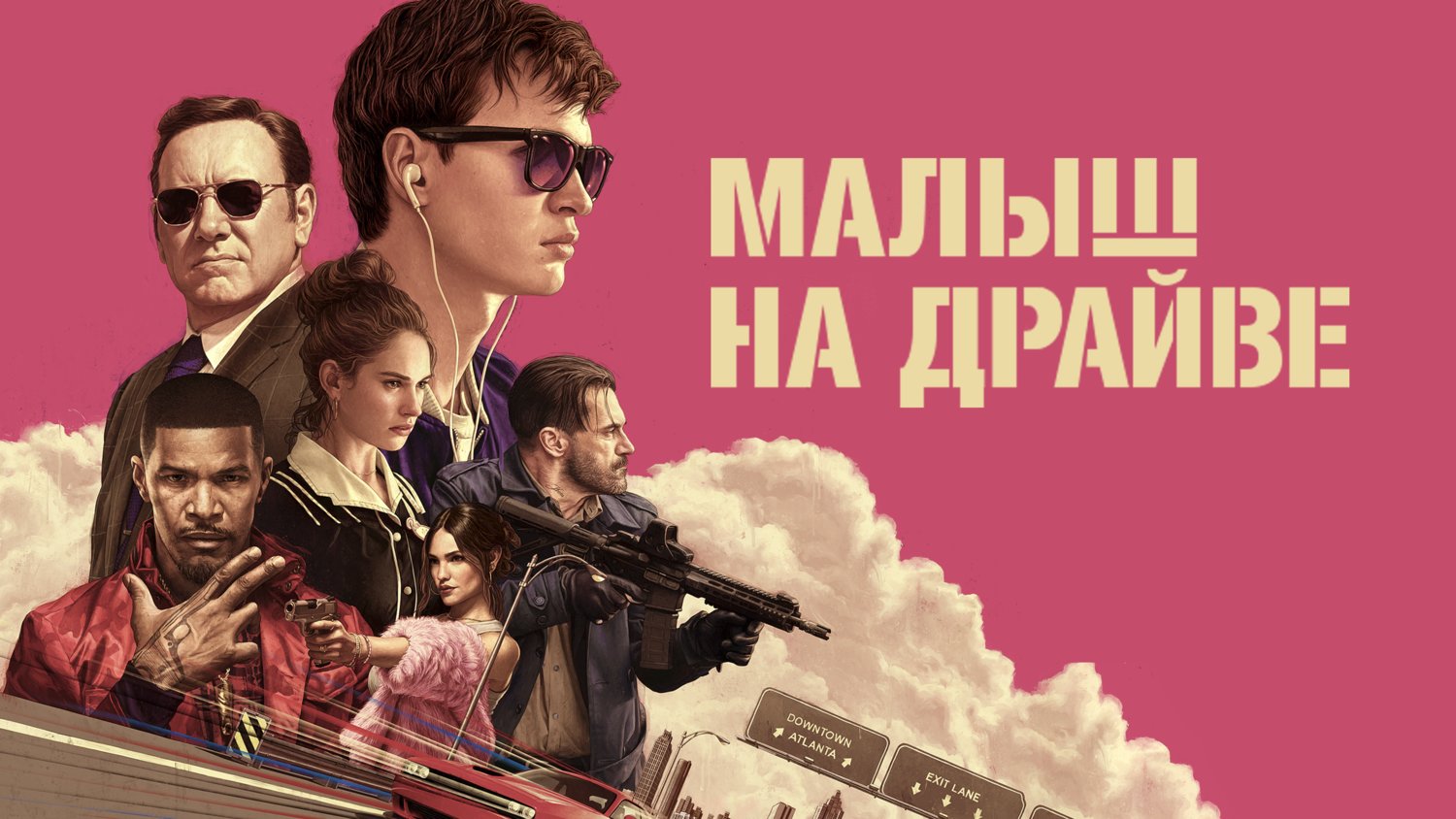 Малыш на драйве (фильм, 2017)