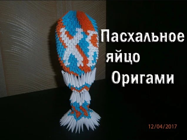 Модульное оригами. Пасхальное яйцо ХВ (Христос Воскрес) схема сборки