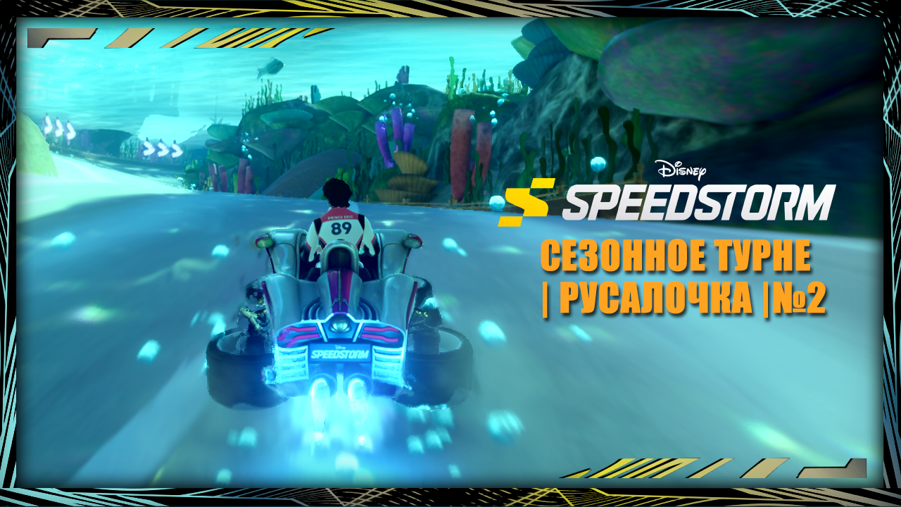 Disney Speedstorm | Сезонное турне | Under the sea | № 2