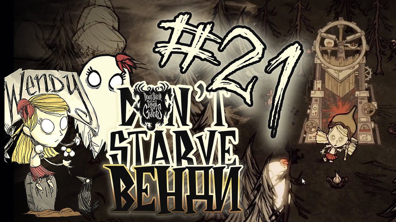Дорога к приключениям ♦ #21 Прохождение Don't Starve ROG ♦ Венди