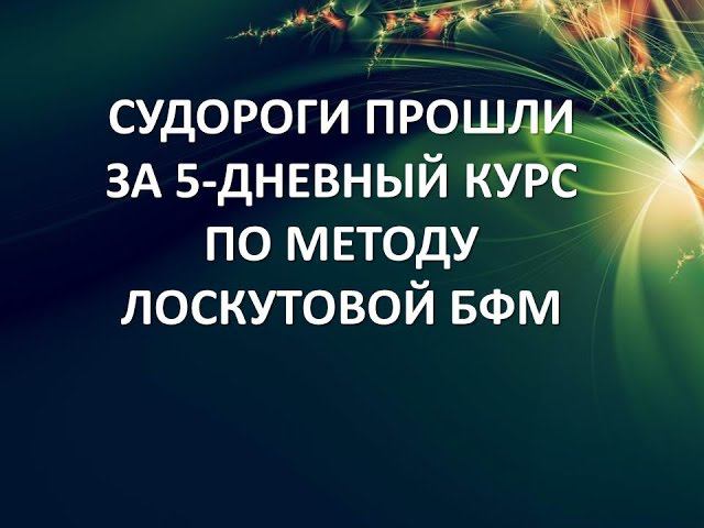 Судороги прошли за 5-дневный курс по методу Надежды Лоскутовой