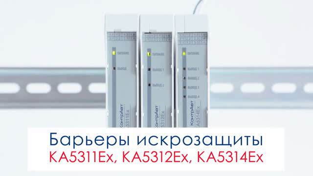 Барьеры искрозащиты серии КА531XEx. Принципы работы и настройки