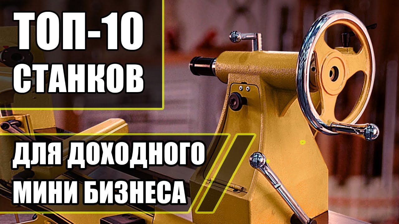Топ-10 Станков для малого бизнеса! Станки для бизнеса!