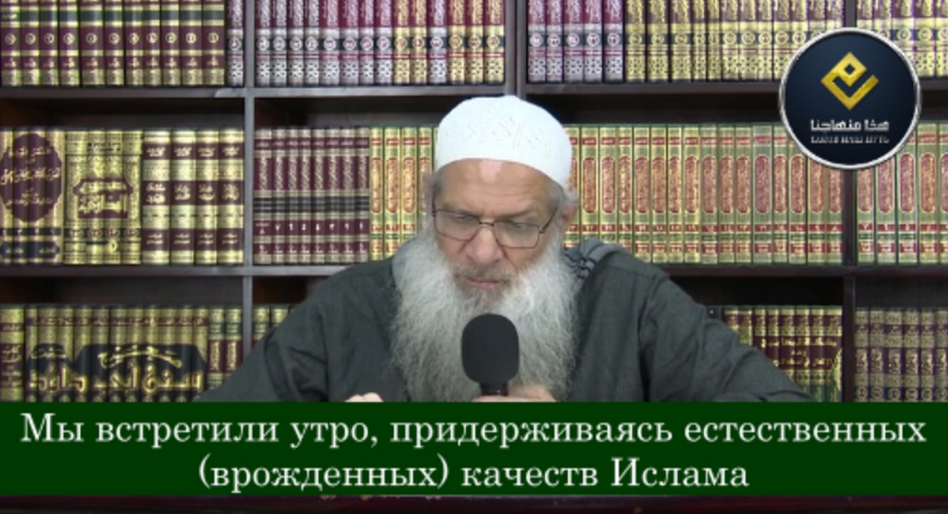 18. Мы встретили утро, придерживаясь естественных (врожденных) качеств Ислама | Шейх Раслян