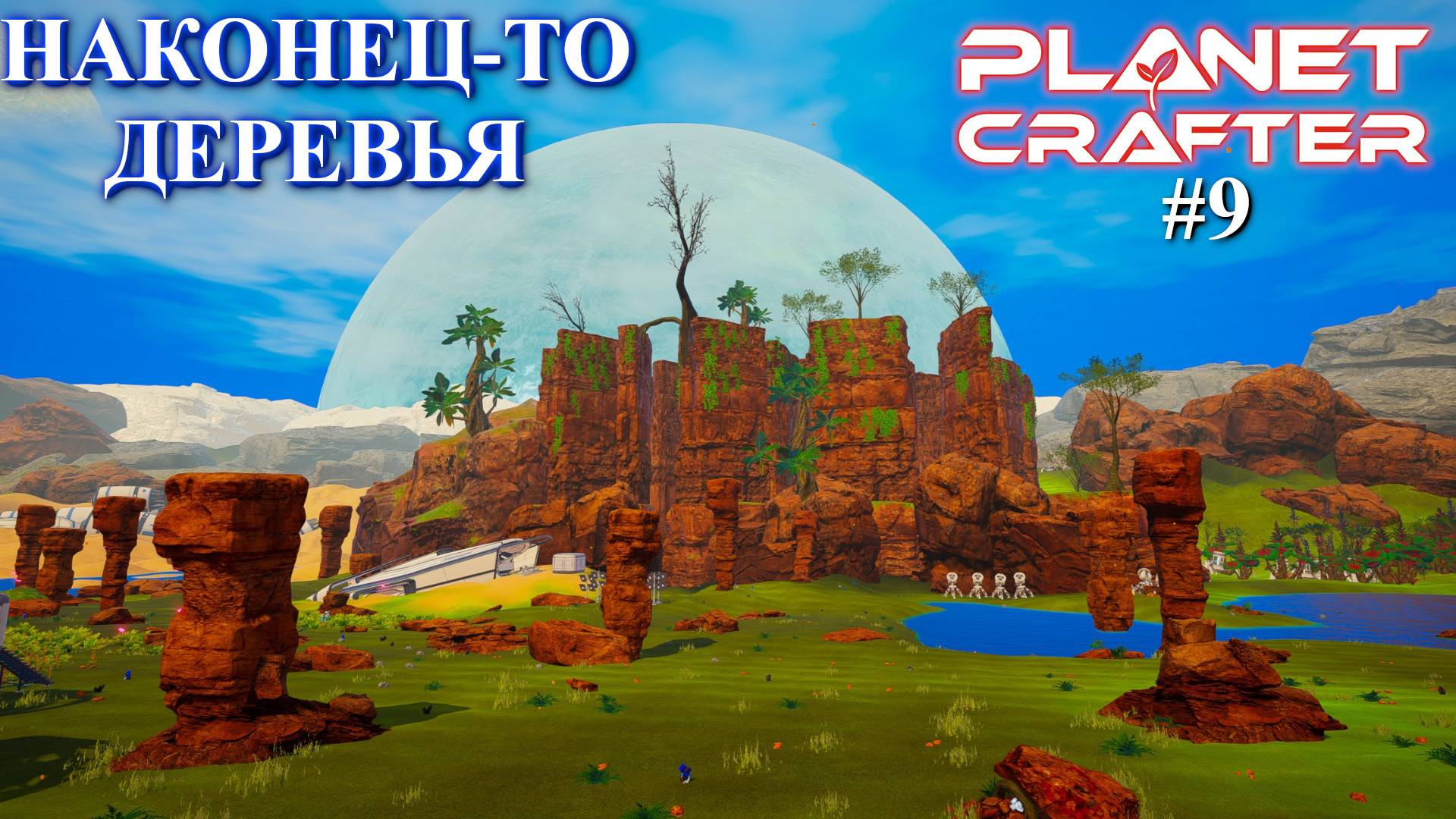 Начало озеленения ! Planet Crafter релиз серия 9