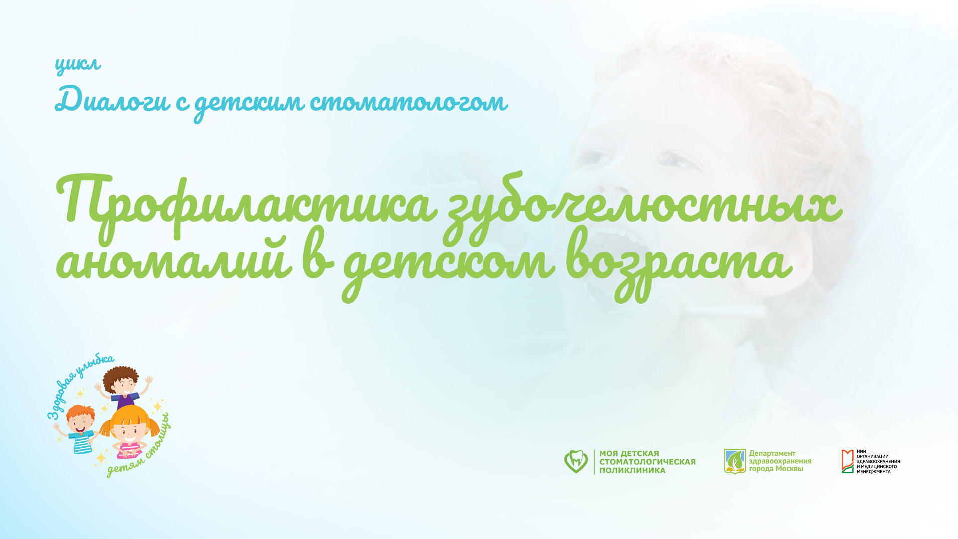 Профилактика зубочелюстных аномалий в детском возрасте
