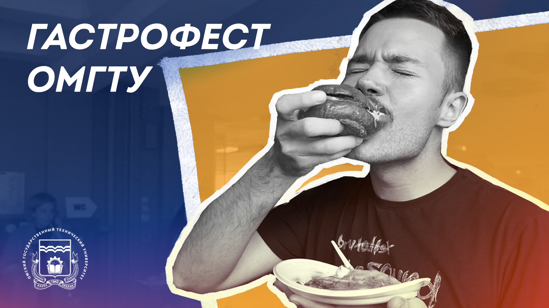 GastroFest ОмГТУ