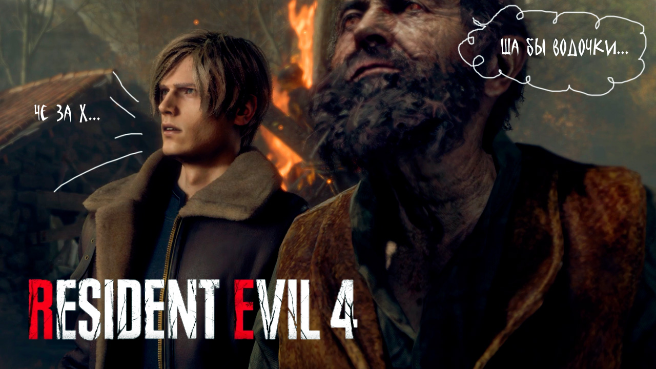 ДЕРЕВНЯ АЛКАШЕЙ ➤ Resident Evil 4 Remake #1