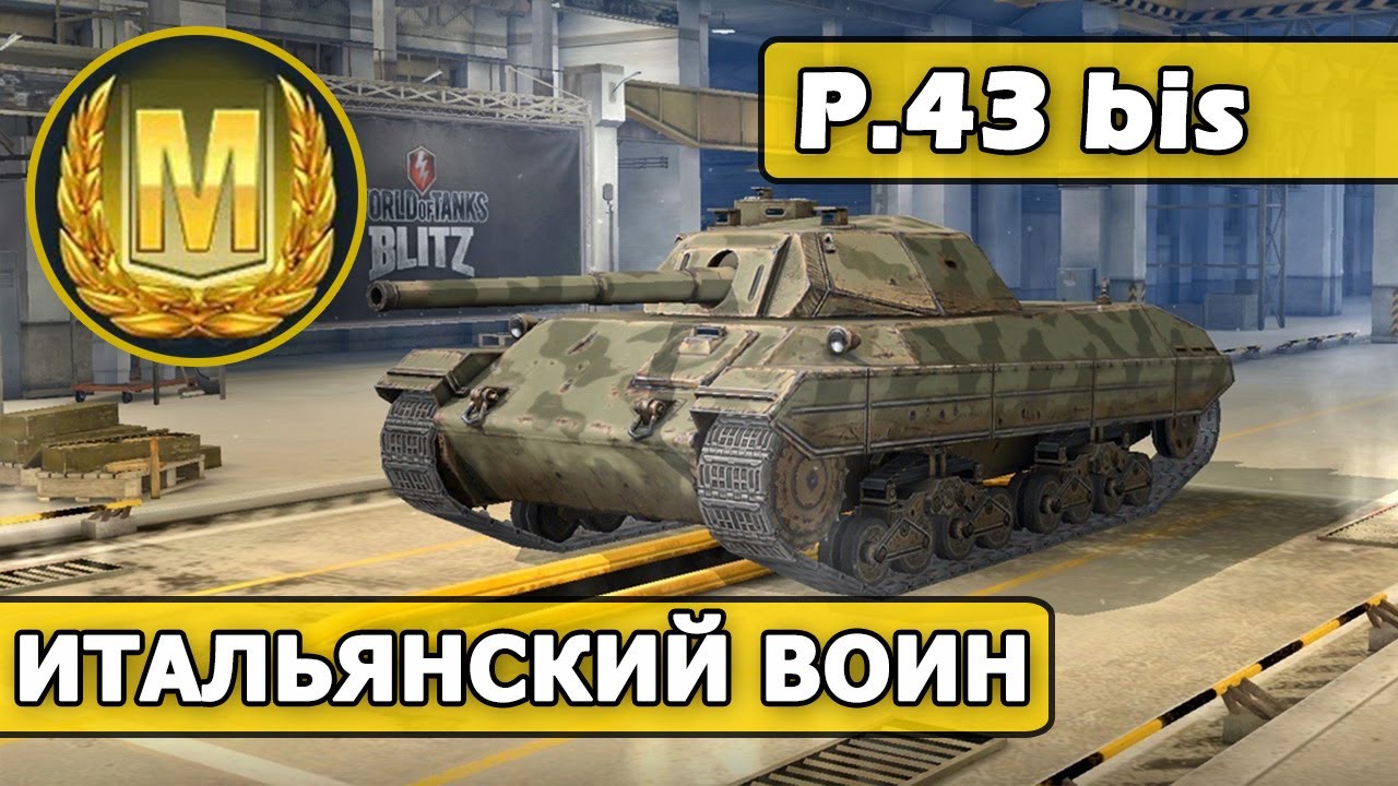 WoT Blitz - МАСТЕР на P.43 bis (World of Tanks Blitz)