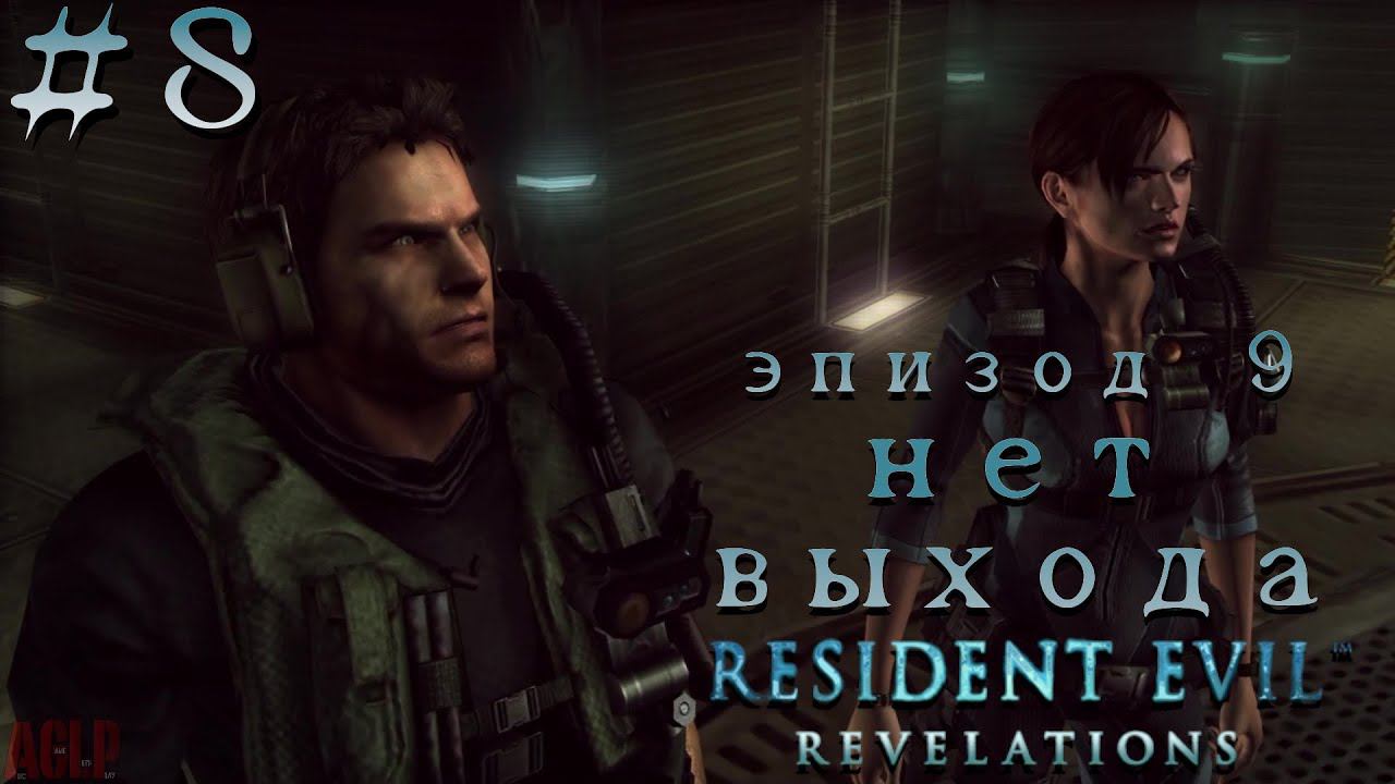 Resident Evil: Revelations [ ВОТ ОНО ЧЁ!))) ] #8