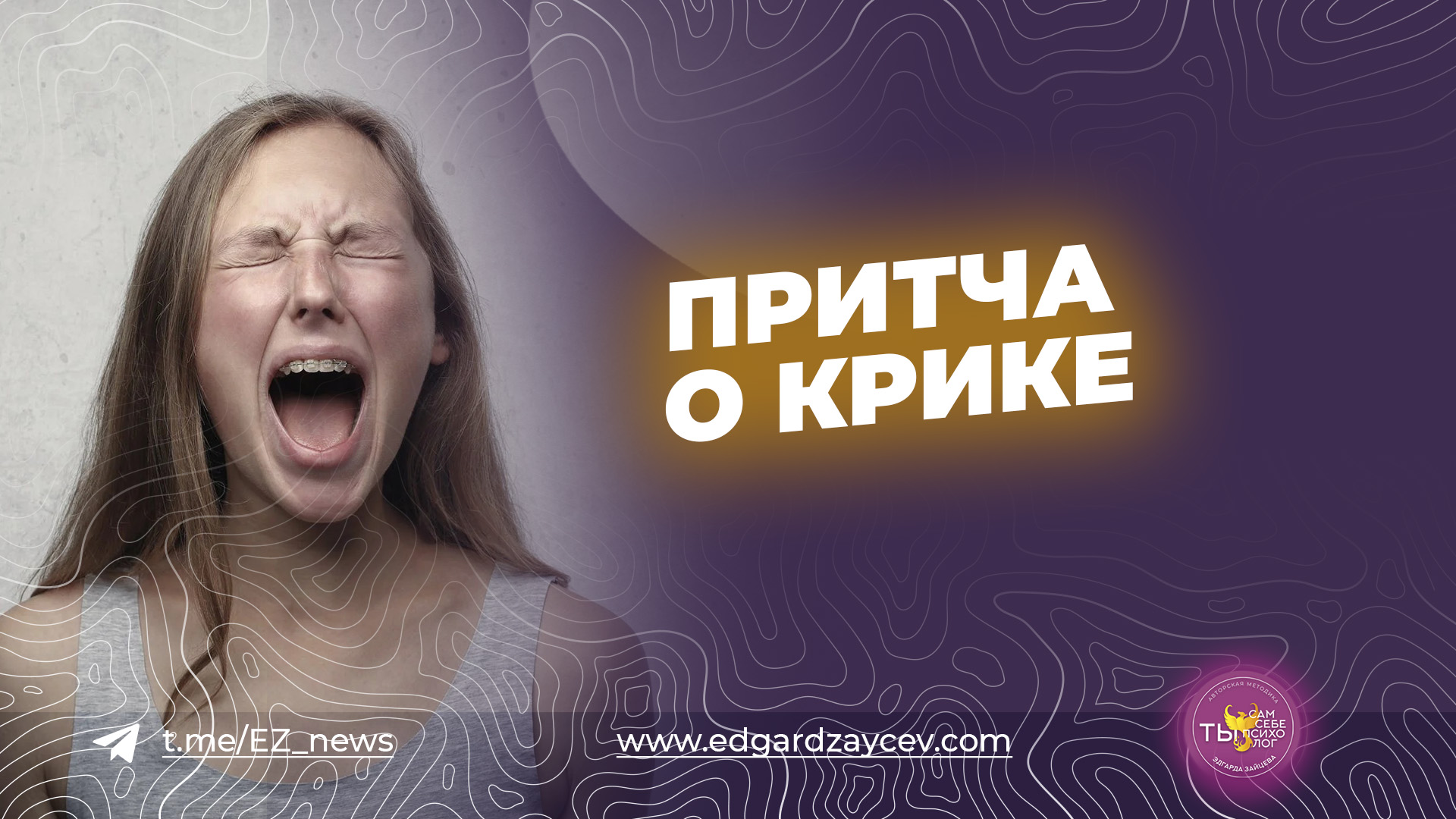 Притча о крике