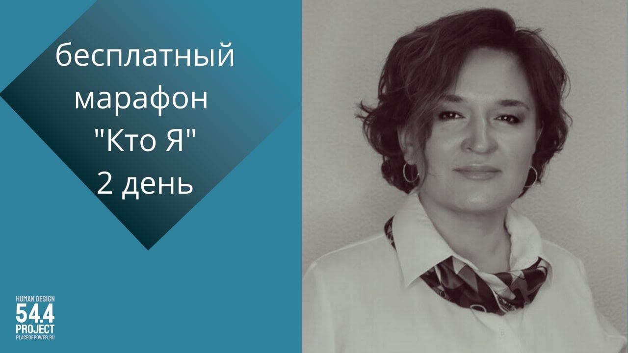 Онлайн-марафон "Кто Я? #дизайнчеловека" день 2 | Надежда Виноградова
