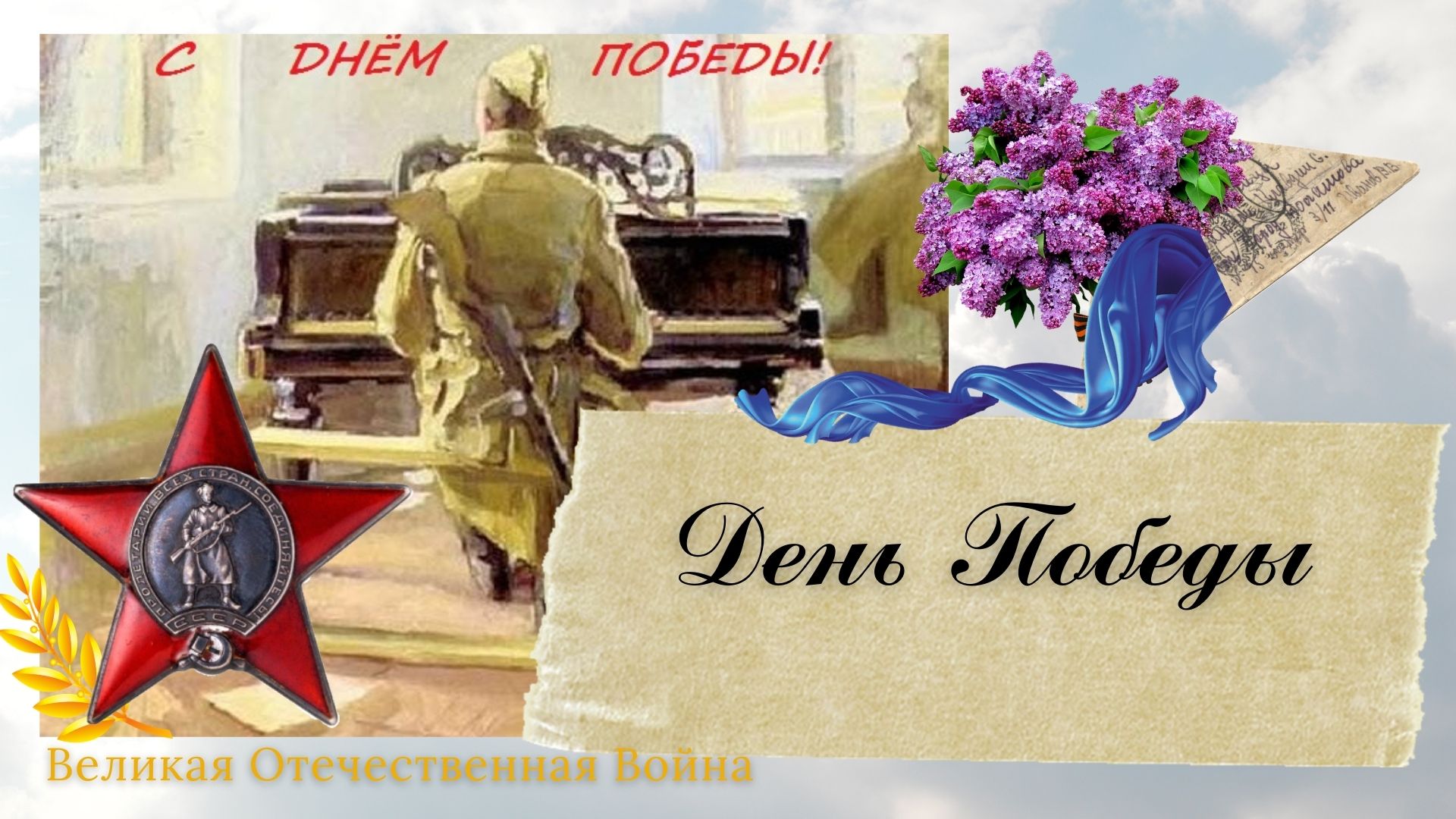 День Победы