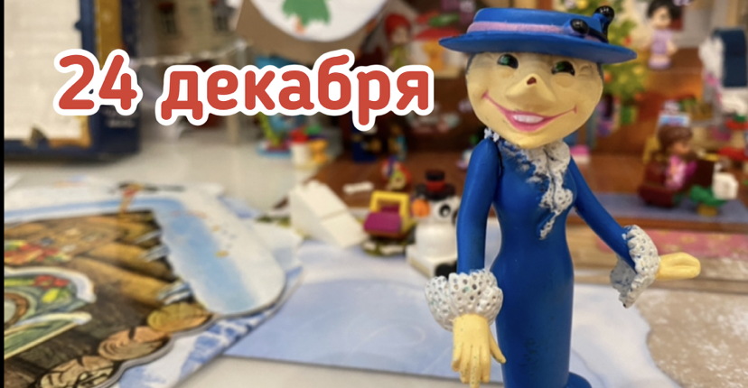 Новогодний Адвент 2012: 24 декабря