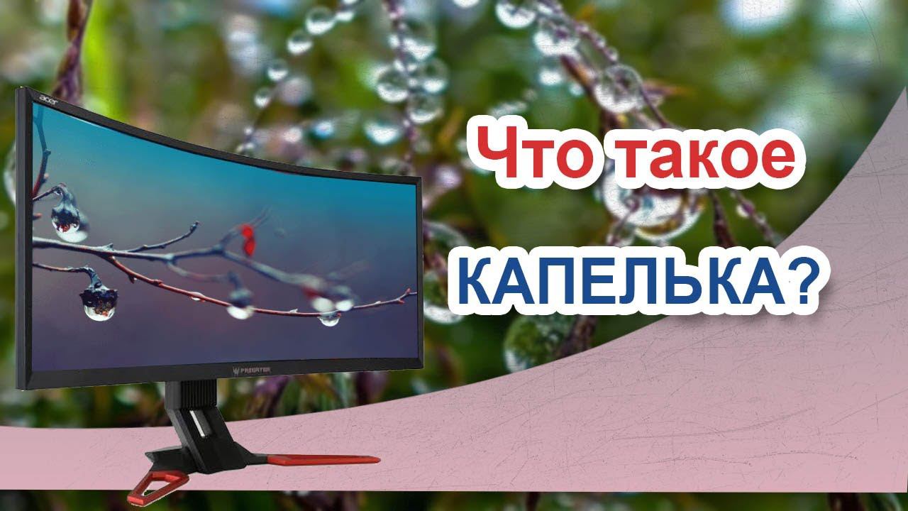 Что такое капелька. Отражение в капельке