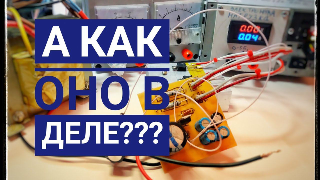 Простой и мощный Блок питания. Полный тест