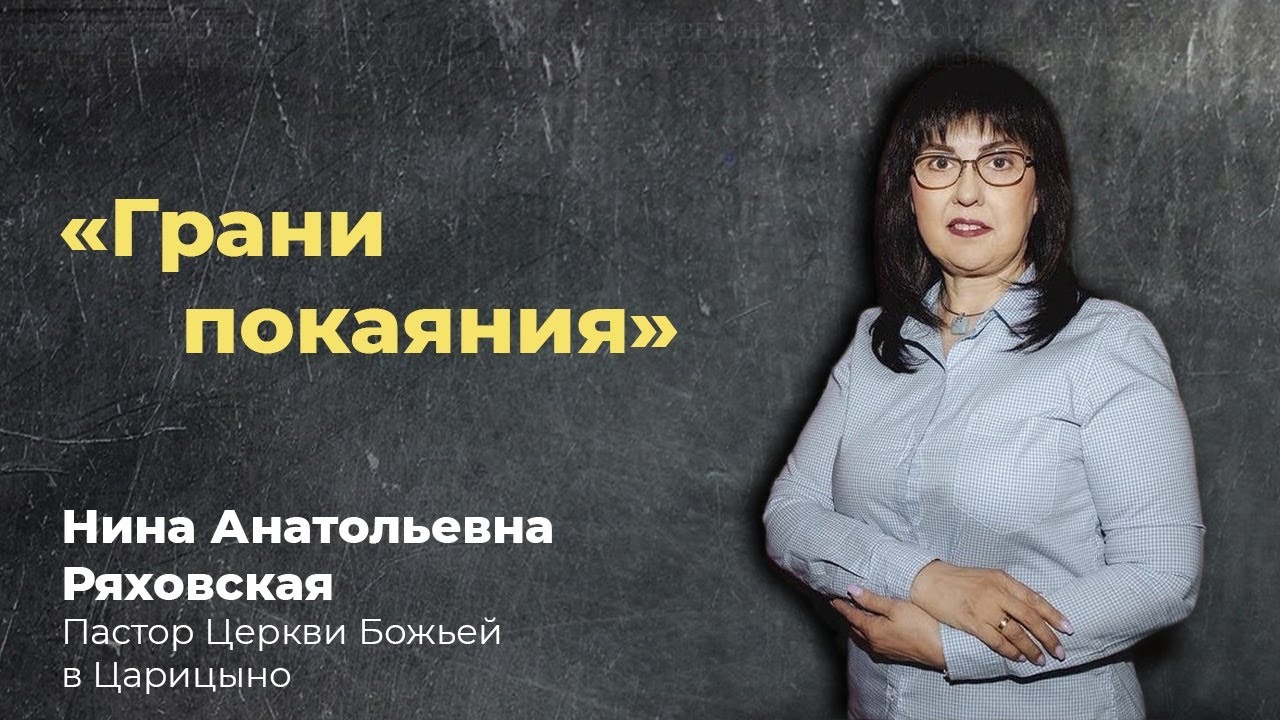 Нина Анатольевна Ряховская - Грани покаяния.mp4