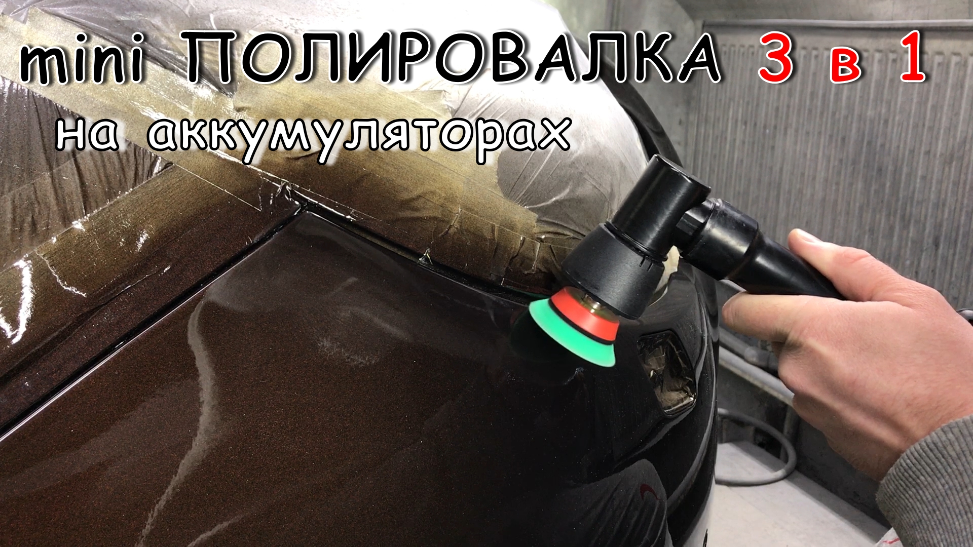 мини ПОЛИРОВАЛЬНАЯ МАШИНКА на аккумуляторах Varis Nano V12 | 3 в 1