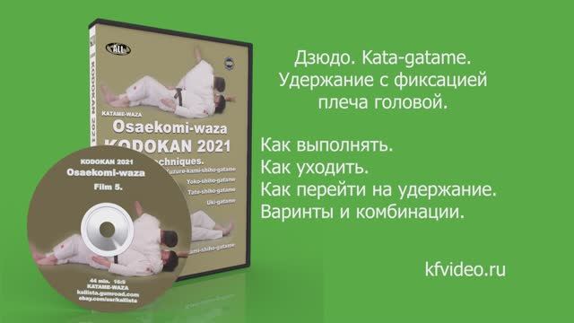 Дзюдо. Удержание со стороны плеча с фиксацией головой.kata-gatame.mpg