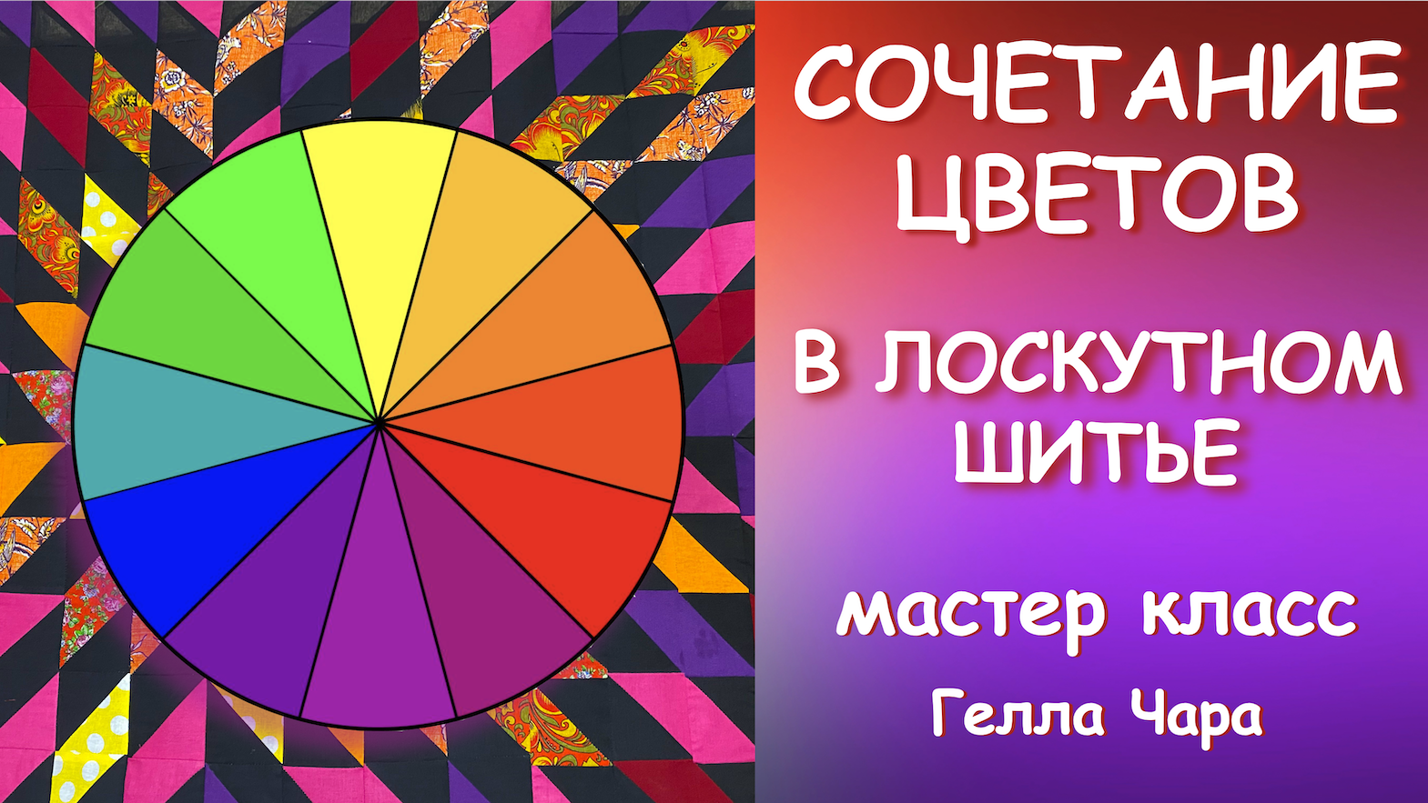 ПОДБОР ЦВЕТА ПО ЦВЕТОВОМУ КРУГУ БОЛТАЛОЧКА Гелла Чара Декабрь 2021