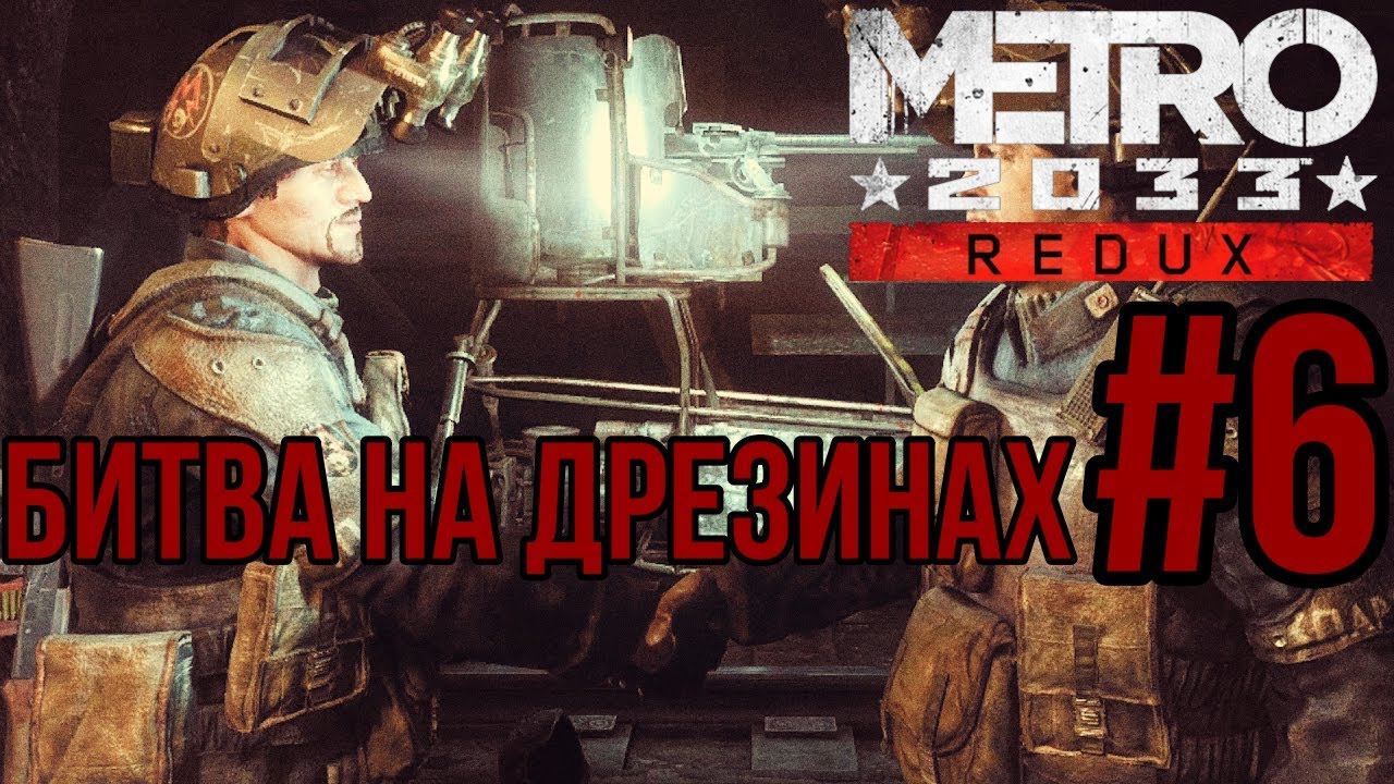 БИТВА НА ДРЕЗИНАХ— METRO 2033: Redux / ПРОХОЖДЕНИЕ [#6] (Сложность "Рейнджер-Хардкор")