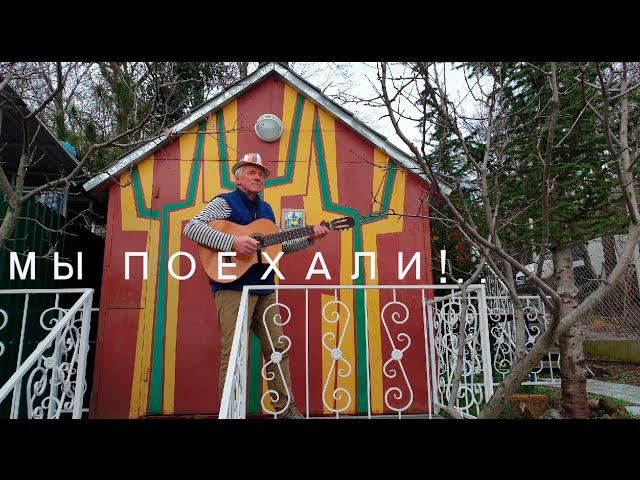 "Мы поехали!.." Или "Мама с папой...", "Золотая рыбка". Как нравится... История песни в комментарии.