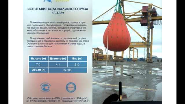 Испытания Водоналивной Груз 35 тонн