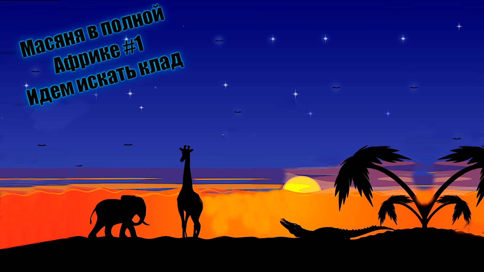 Масяня в полной Африке #1 Идем искать клад