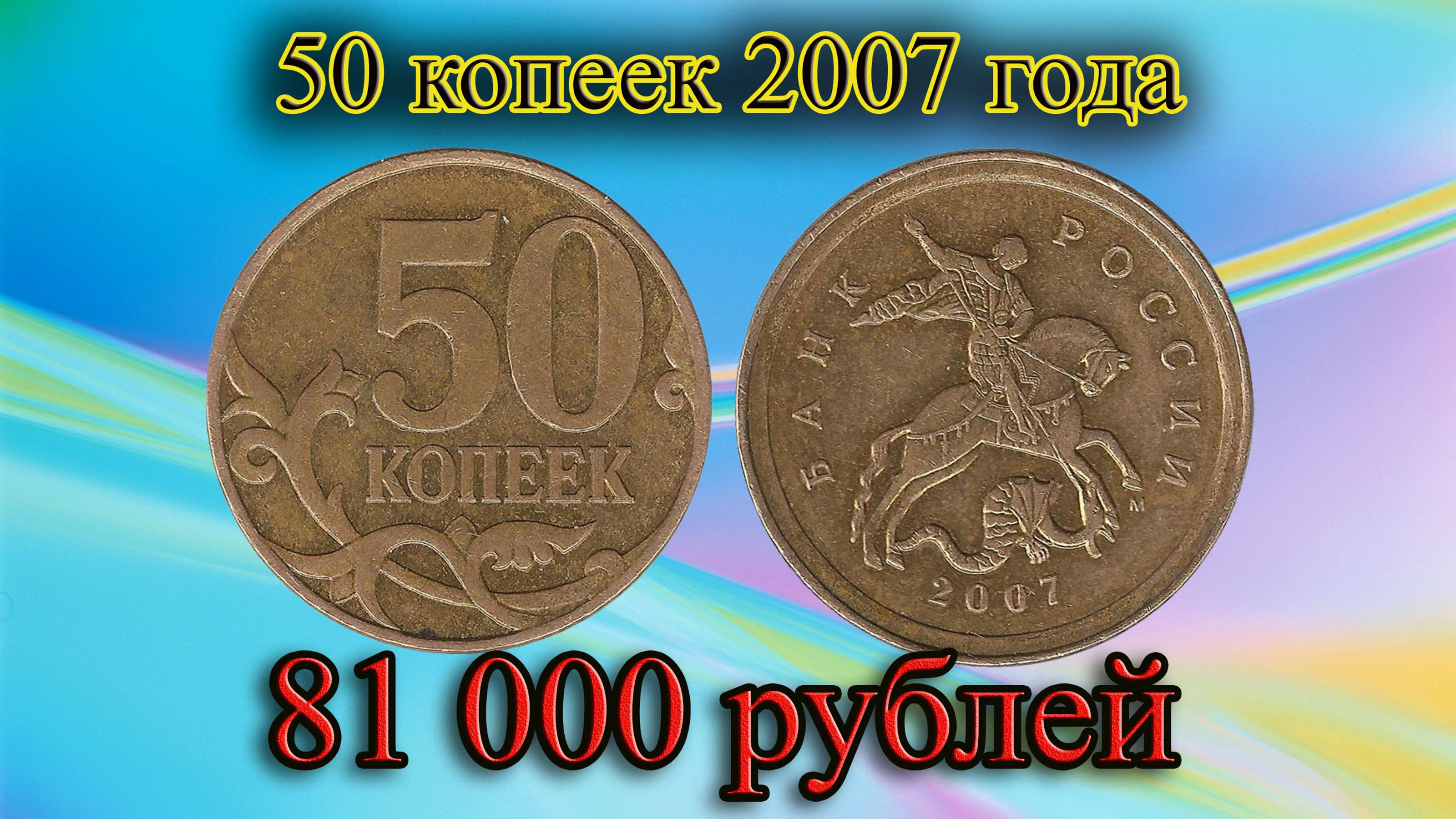 Стоимость редких монет. Как распознать дорогие монеты России достоинством 50 копеек 2007 года.