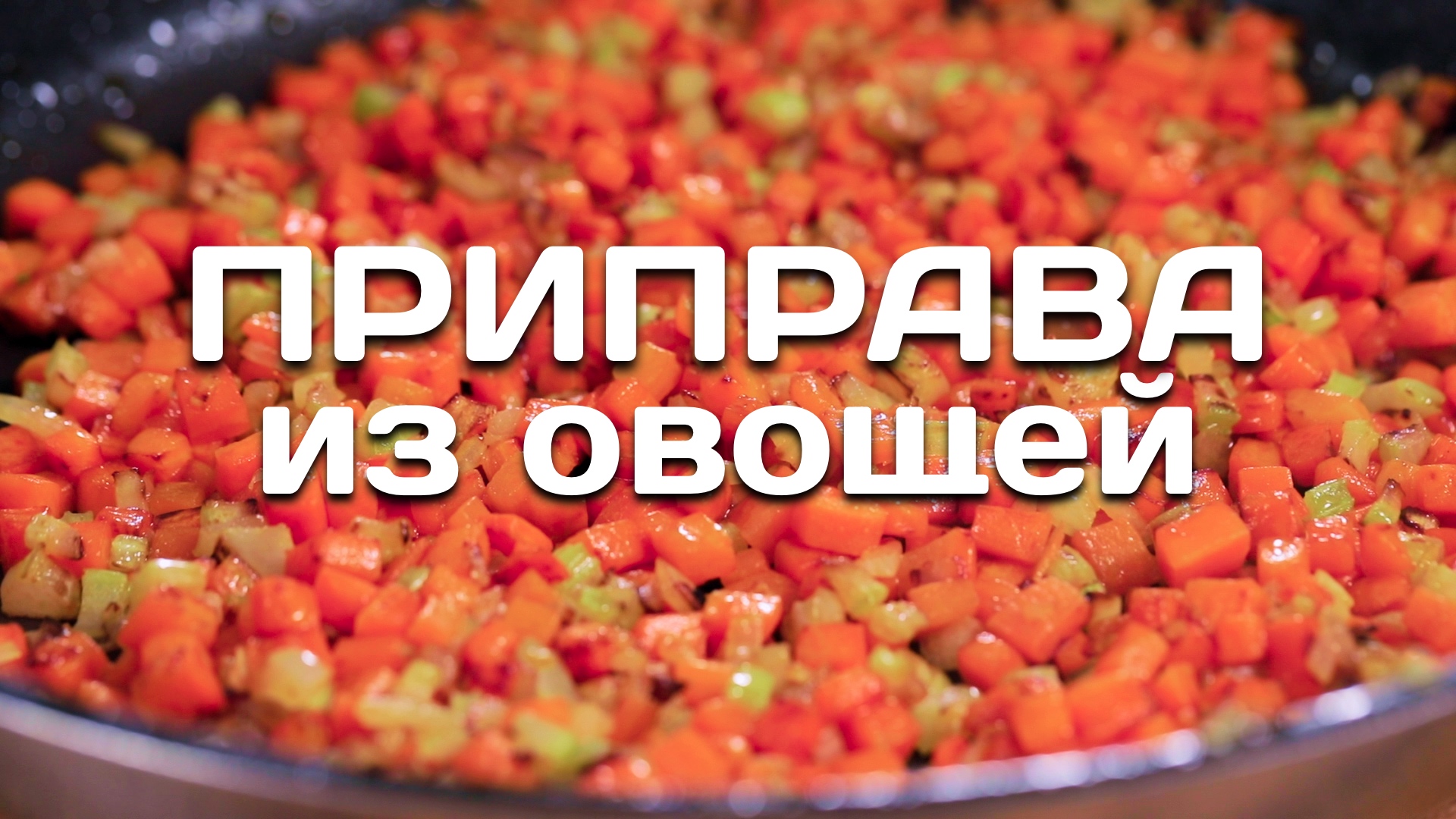 Как приготовить мирпуа. Приправа из овощей