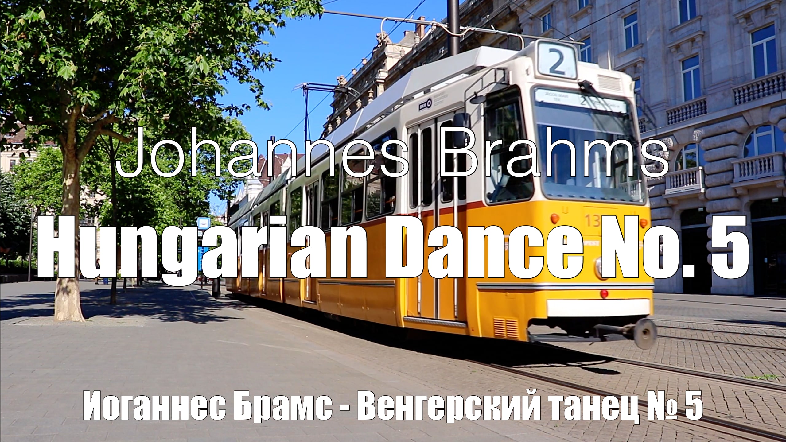 Johannes Brahms - Hungarian Dance No. 5 / Иоганнес Брамс - Венгерский танец № 5