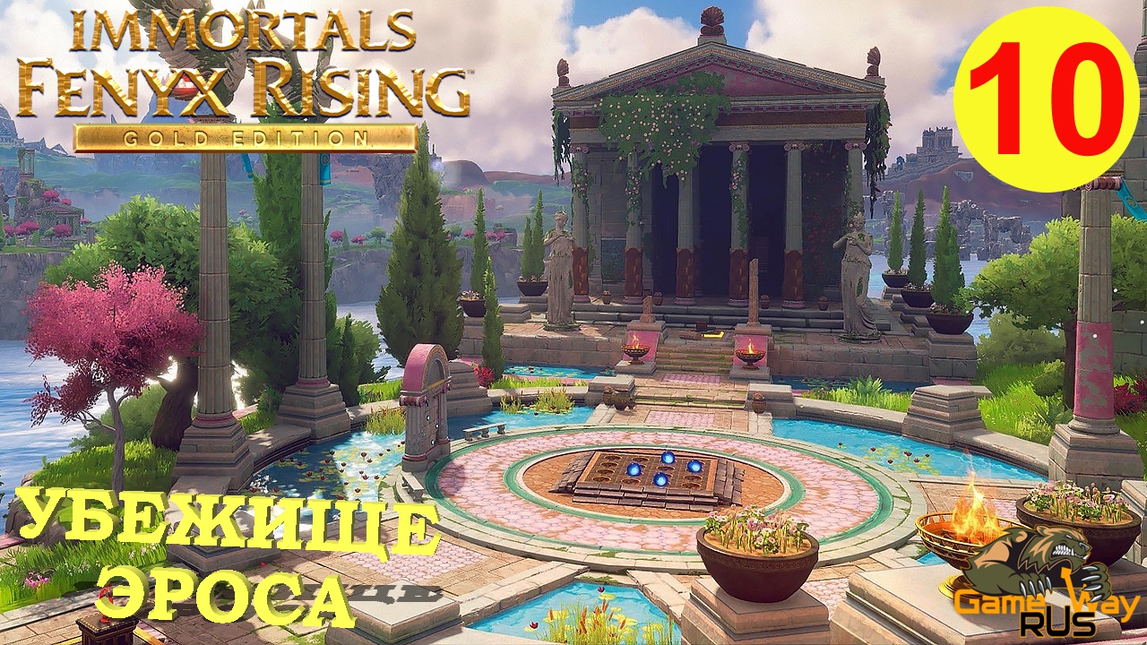 IMMORTALS FENYX RISING GE #10 ? XBOX SX УБЕЖИЩЕ ЭРОСА. Прохождение на русском.