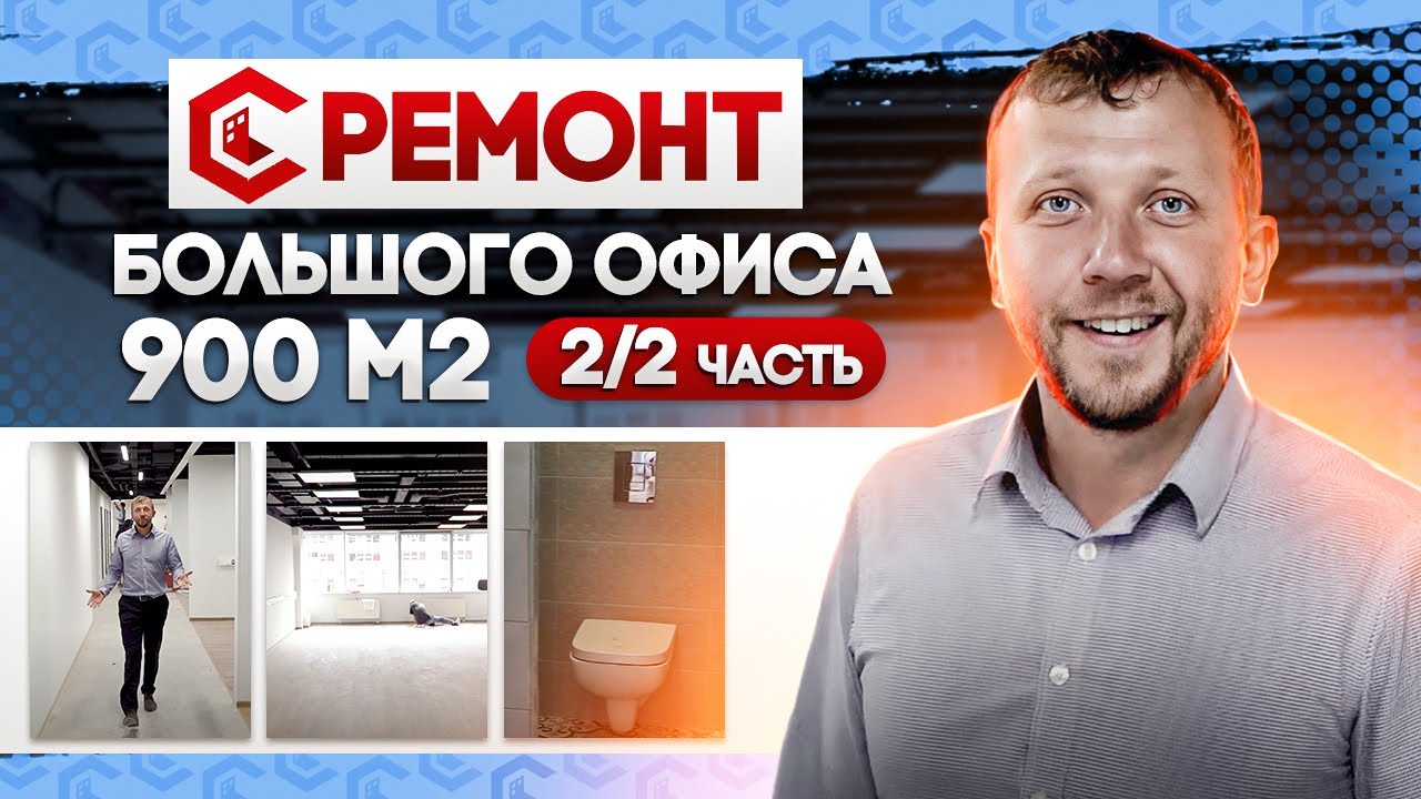 Ремонт большого офиса часть вторая