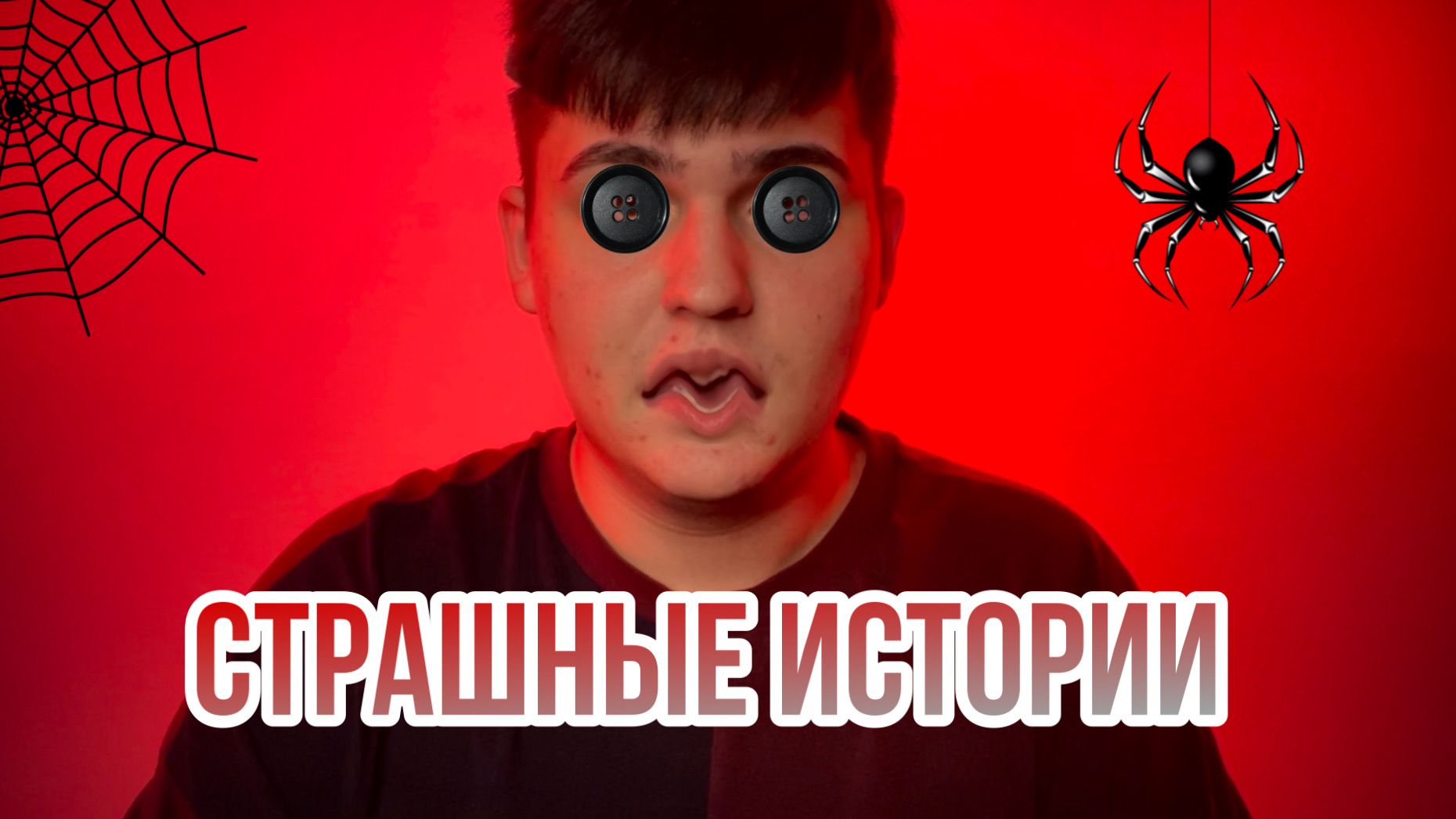 СТРАШНЫЕ ИСТОРИИ | LARION CARTER