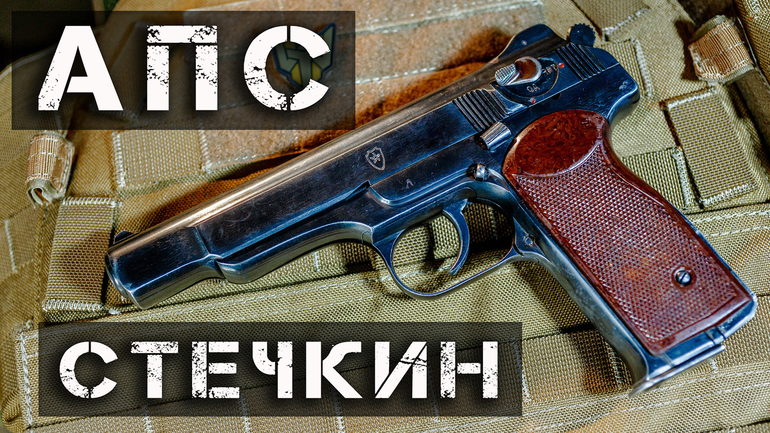 Легендарный АПС! Автоматический пистолет Стечкина! Ветеран Альфы рассказывает об оружии Спецназа ССС