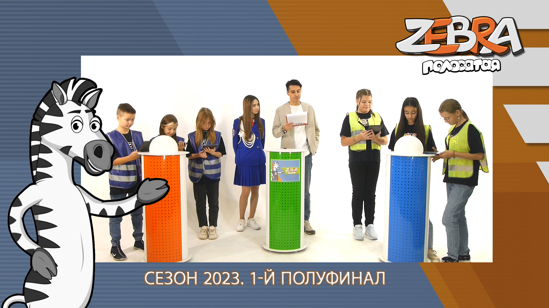 Полосатая зебра. Сезон 2023. 1-й полуфинал.