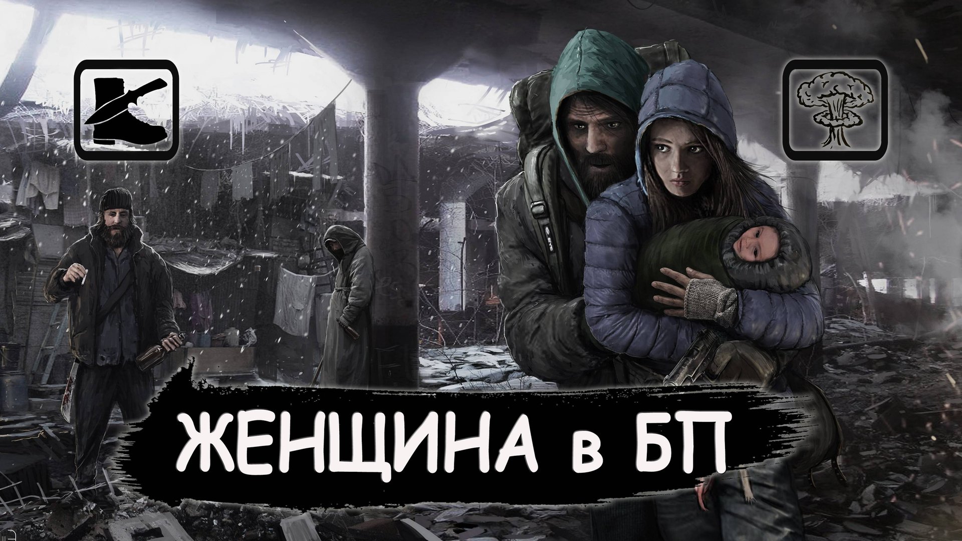 ВЫЖИВАНИЕ: Роль ЖЕНЩИНЫ в БП