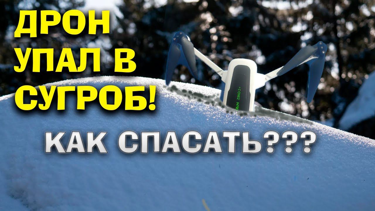 Дрон ныряет в сугроб. Как спасать? Нечаянный подопытный - квадрокоптер Hubsan Zino 2 Plus