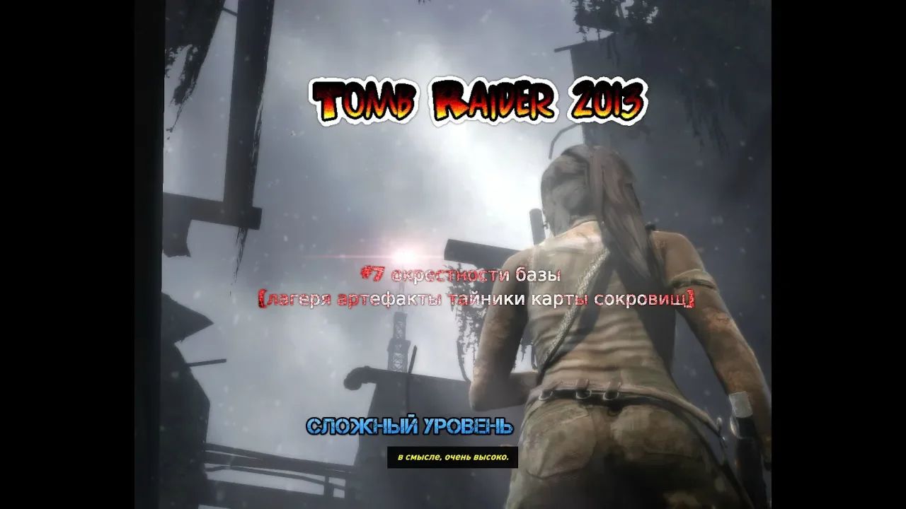 Tomb Raider 2013 Stream Стрим 2023  #7 окрестности базы тайники карты сокровищ Прохождение сложно