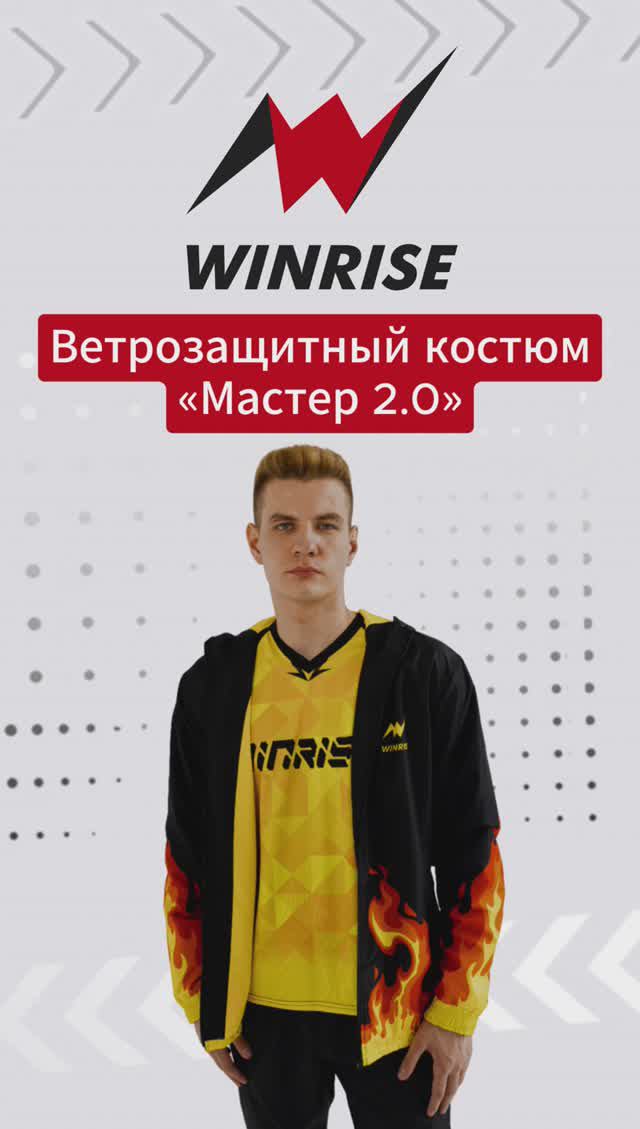Дизайнерский ветрозащитный спортивный костюм «Мастер 2.0» на заказ. WinRise