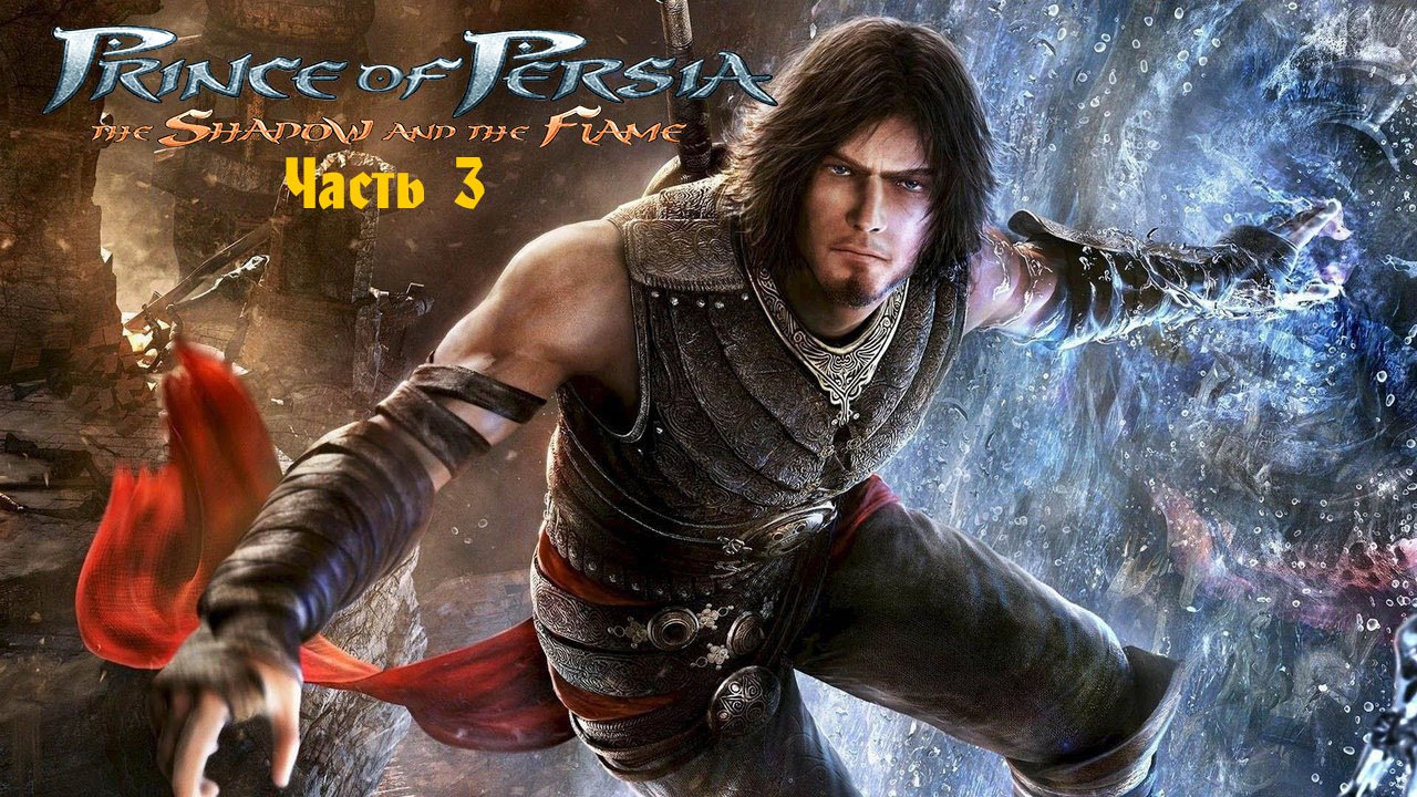 Prince of Persia The Forgotten Sands часть 3.mp4