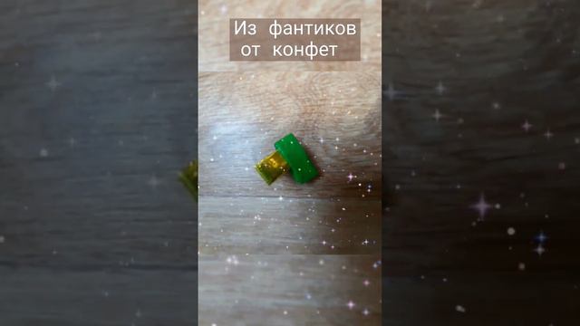 Из фантиков от конфет. Александра Миркушова