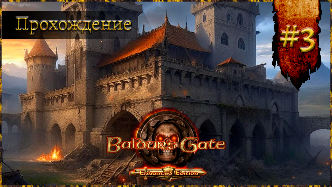Прохождение Baldur's Gate Enhanced Edition за воина - #3
