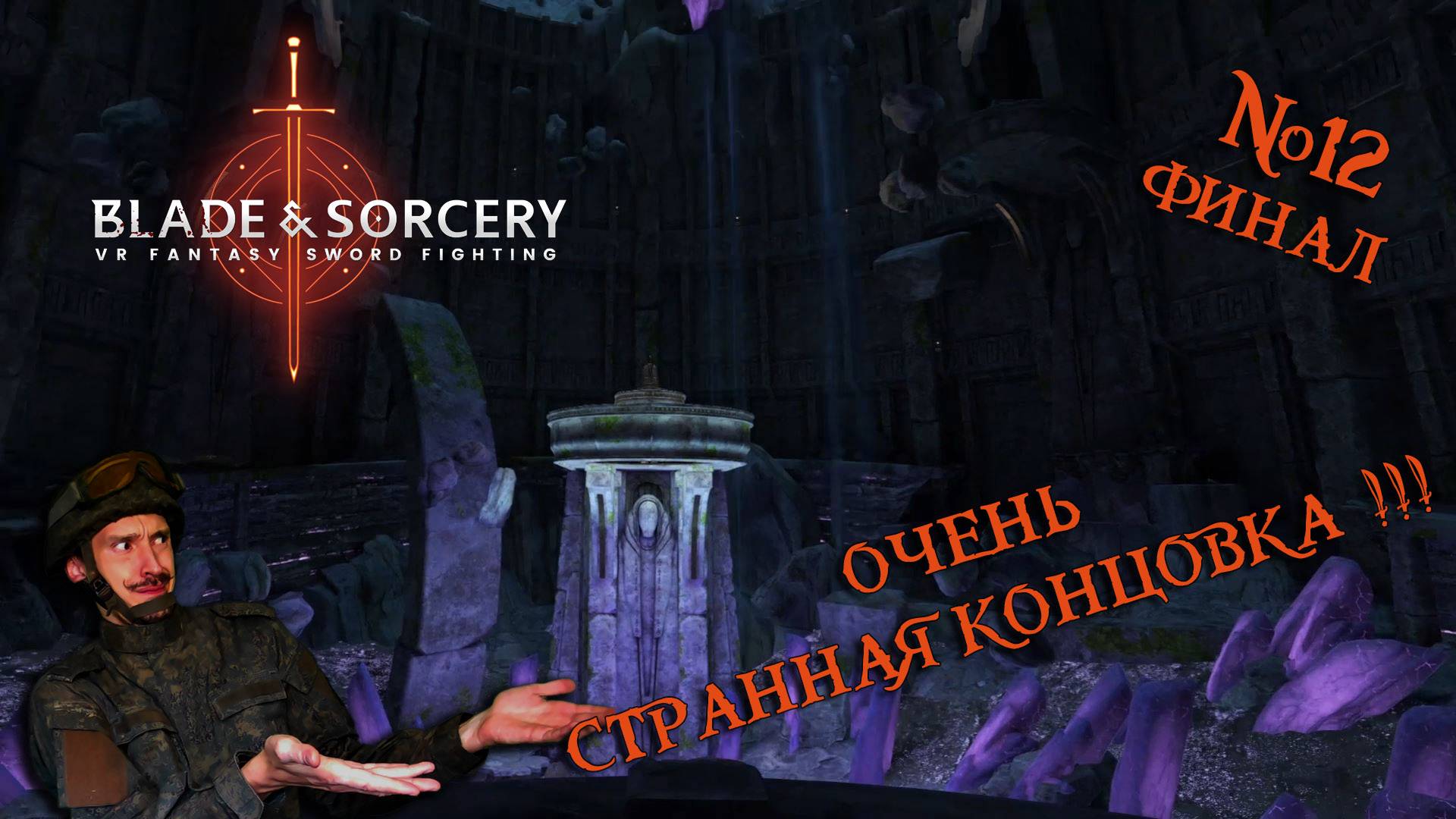 Blade & Sorcery VR | ФИНАЛ! РАДИ ЧЕГО ЭТО ВСЕ БЫЛО?! #12