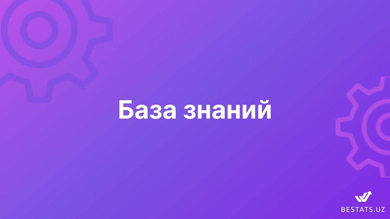 База знаний