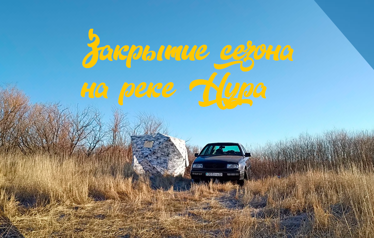 Закрытие осенней рыбалки на реке Нура